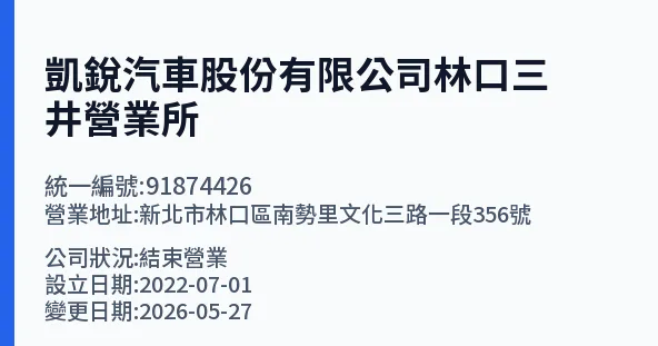 凱銳汽車股份有限公司林口三井營業所的照片-統編 91874426(新北市) 公司登記資料與營業項目詳細圖表