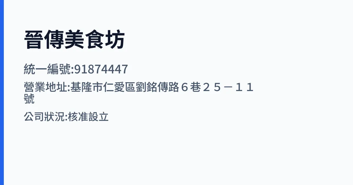 晉傳美食坊 - 統編 91874447(基隆市) 公司登記資料與營業項目詳細圖表