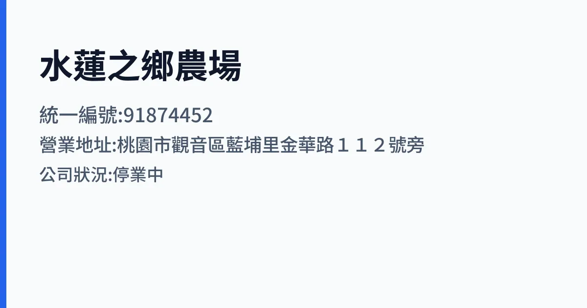 水蓮之鄉農場 - 統編 91874452(桃園市) 公司登記資料與營業項目詳細圖表