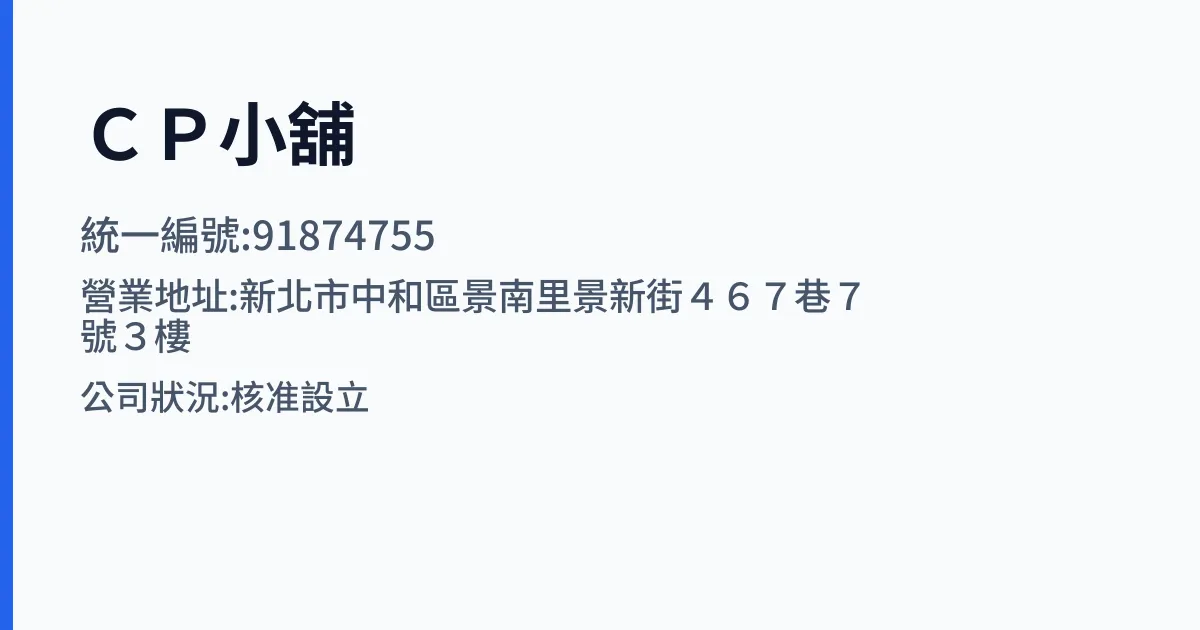 ＣＰ小舖 - 統編 91874755(新北市) 公司登記資料與營業項目詳細圖表