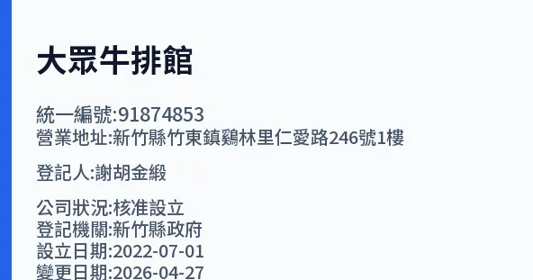 大眾牛排館的照片-統編 91874853(新竹縣) 公司登記資料與營業項目詳細圖表