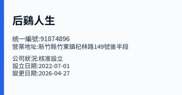 后鷄人生的照片-統編 91874896(新竹縣) 公司登記資料與營業項目詳細圖表