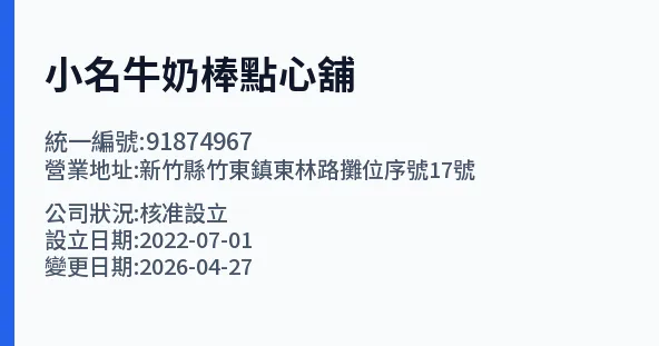 小名牛奶棒點心舖的照片-統編 91874967(新竹縣) 公司登記資料與營業項目詳細圖表
