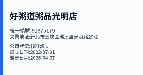 好粥道粥品光明店的照片-統編 91875179(新北市) 公司登記資料與營業項目詳細圖表