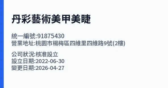 丹彩藝術美甲美睫的照片-統編 91875430(桃園市) 公司登記資料與營業項目詳細圖表