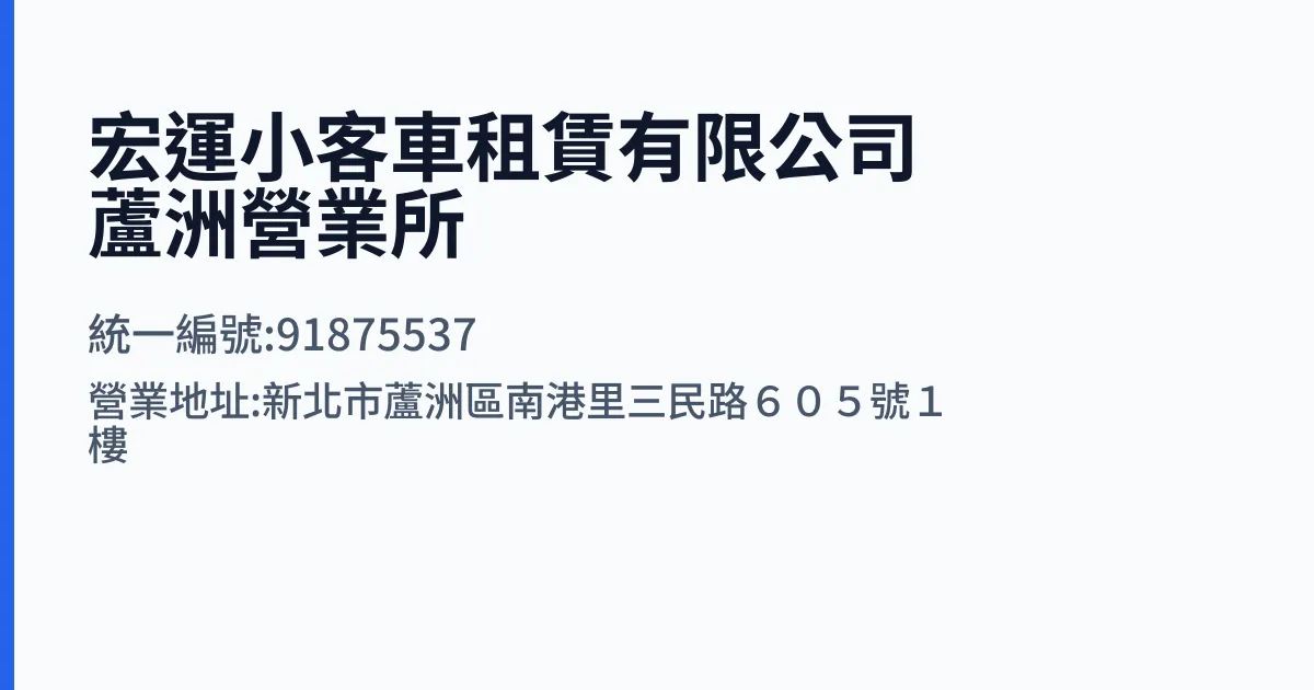 宏運小客車租賃有限公司蘆洲營業所 - 統編 91875537(新北市) 公司登記資料與營業項目詳細圖表