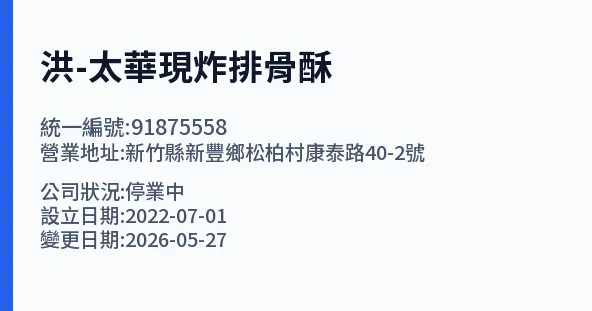 洪-太華現炸排骨酥的照片-統編 91875558(新竹縣) 公司登記資料與營業項目詳細圖表