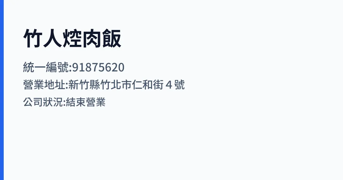 竹人焢肉飯 - 統編 91875620(新竹縣) 公司登記資料與營業項目詳細圖表