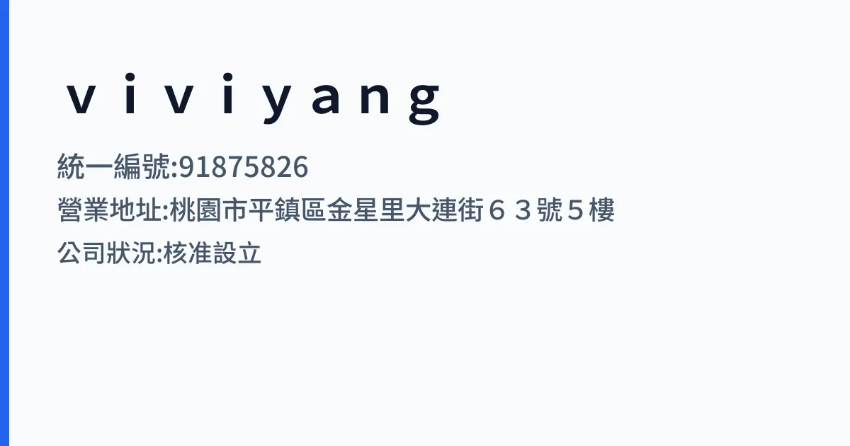 ｖｉｖｉｙａｎｇ - 統編 91875826(桃園市) 公司登記資料與營業項目詳細圖表