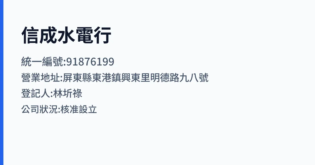 信成水電行 - 統編 91876199(屏東縣) 公司登記資料與營業項目詳細圖表