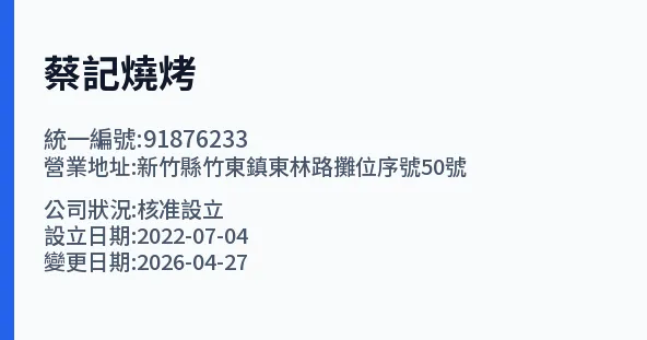 蔡記燒烤的照片-統編 91876233(新竹縣) 公司登記資料與營業項目詳細圖表