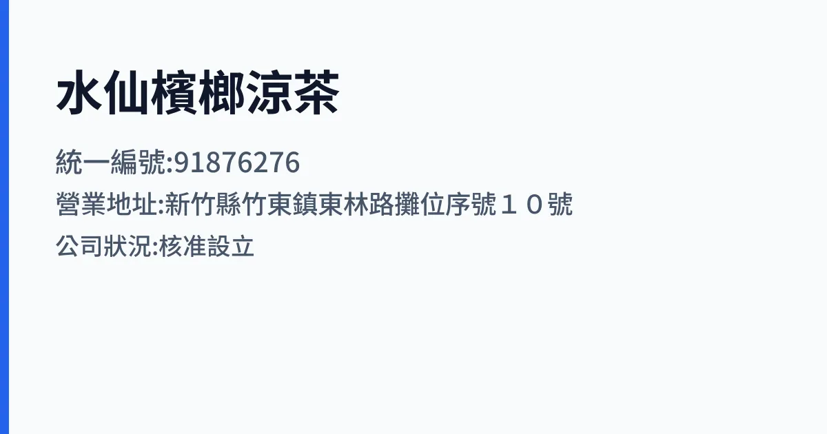 水仙檳榔涼茶 - 統編 91876276(新竹縣) 公司登記資料與營業項目詳細圖表