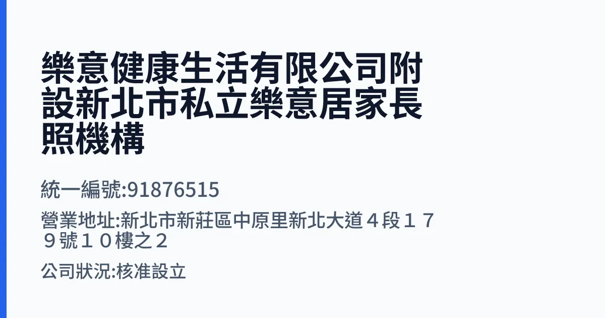 樂意健康生活有限公司附設新北市私立樂意居家長照機構 - 統編 91876515(新北市) 公司登記資料與營業項目詳細圖表