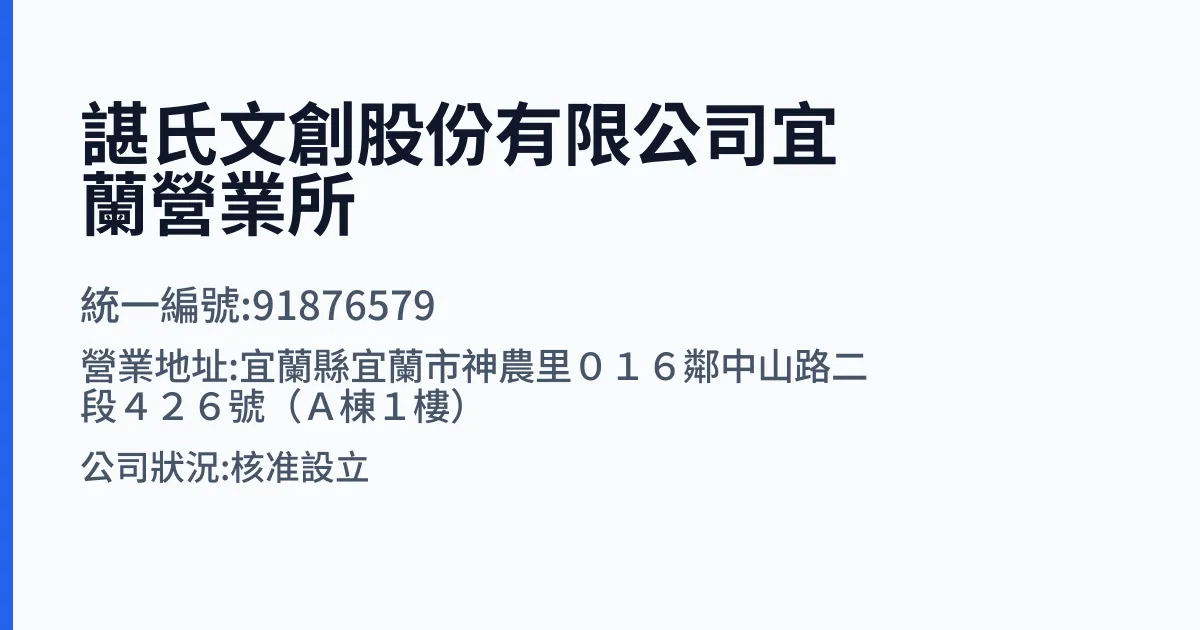 諶氏文創股份有限公司宜蘭營業所 - 統編 91876579（宜蘭縣） 公司登記資料與營業項目詳細圖表