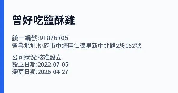 曾好吃鹽酥雞的照片-統編 91876705(桃園市) 公司登記資料與營業項目詳細圖表
