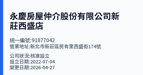 永慶房屋仲介股份有限公司新莊西盛店的照片-統編 91877042(新北市) 公司登記資料與營業項目詳細圖表