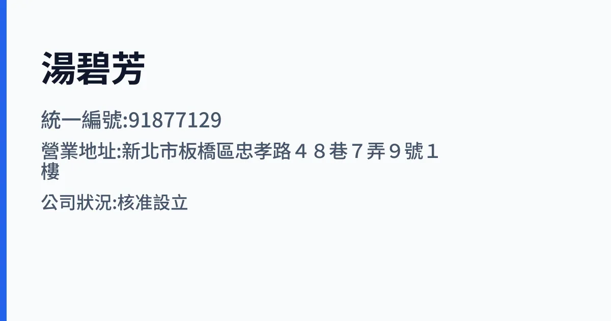 湯碧芳 - 統編 91877129(新北市) 公司登記資料與營業項目詳細圖表