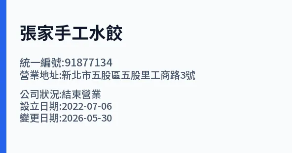 張家手工水餃的照片-統編 91877134(新北市) 公司登記資料與營業項目詳細圖表