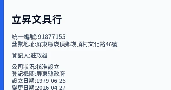 立昇文具行的照片-統編 91877155(屏東縣) 公司登記資料與營業項目詳細圖表