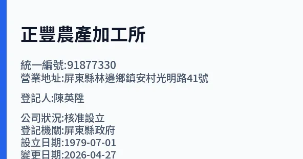 正豐農產加工所的照片-統編 91877330(屏東縣) 公司登記資料與營業項目詳細圖表