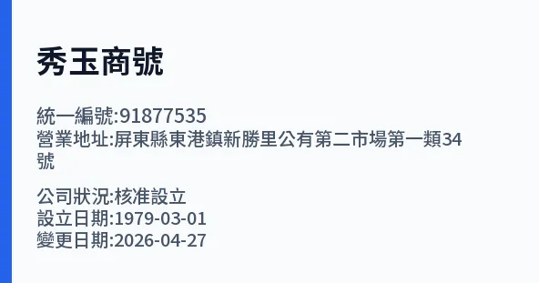 秀玉商號的照片-統編 91877535(屏東縣) 公司登記資料與營業項目詳細圖表