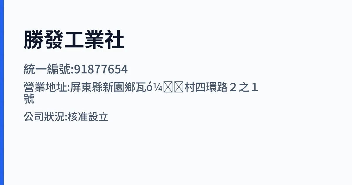 勝發工業社 - 統編 91877654(屏東縣) 公司登記資料與營業項目詳細圖表