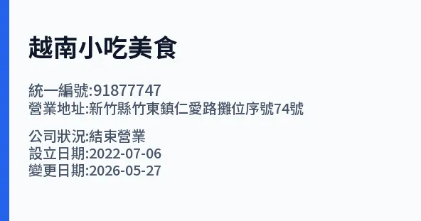 越南小吃美食的照片-統編 91877747(新竹縣) 公司登記資料與營業項目詳細圖表