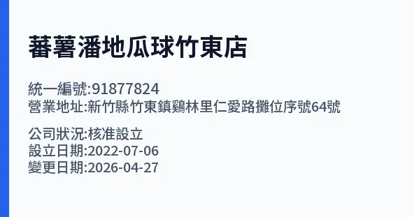 蕃薯潘地瓜球竹東店的照片-統編 91877824(新竹縣) 公司登記資料與營業項目詳細圖表