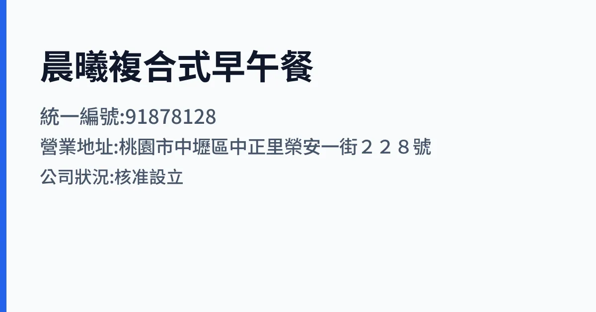 晨曦複合式早午餐 - 統編 91878128(桃園市) 公司登記資料與營業項目詳細圖表