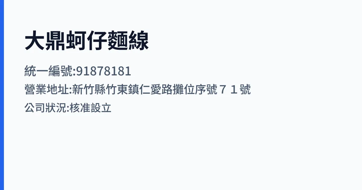 大鼎蚵仔麵線 - 統編 91878181(新竹縣) 公司登記資料與營業項目詳細圖表