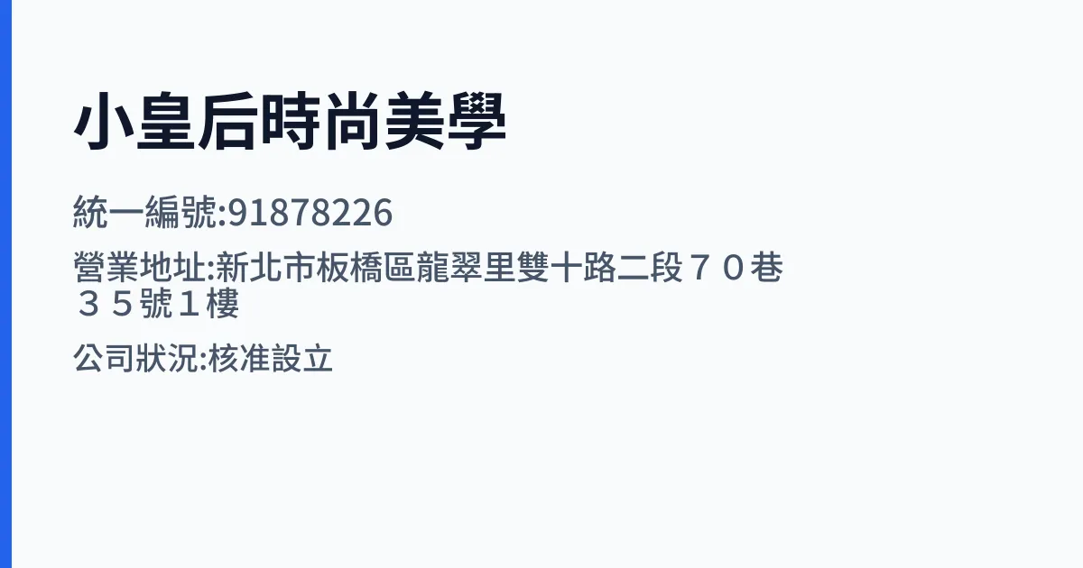 小皇后時尚美學 - 統編 91878226(新北市) 公司登記資料與營業項目詳細圖表