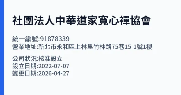 社團法人中華道家寬心禪協會的照片-統編 91878339(新北市) 公司登記資料與營業項目詳細圖表