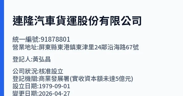 連隆汽車貨運股份有限公司的照片-統編 91878801(屏東縣) 公司登記資料與營業項目詳細圖表