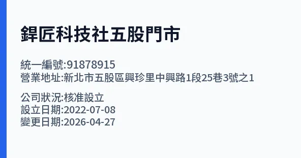 銲匠科技社五股門市的照片-統編 91878915(新北市) 公司登記資料與營業項目詳細圖表