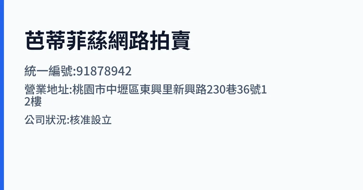 芭蒂菲蕬網路拍賣 - 統編 91878942(桃園市) 公司登記資料與營業項目詳細圖表
