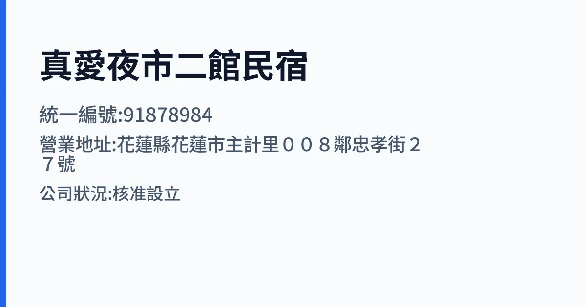 真愛夜市二館民宿 - 統編 91878984(花蓮縣) 公司登記資料與營業項目詳細圖表