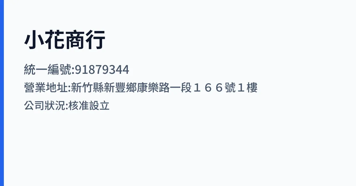 小花商行 - 統編 91879344(新竹縣) 公司登記資料與營業項目詳細圖表