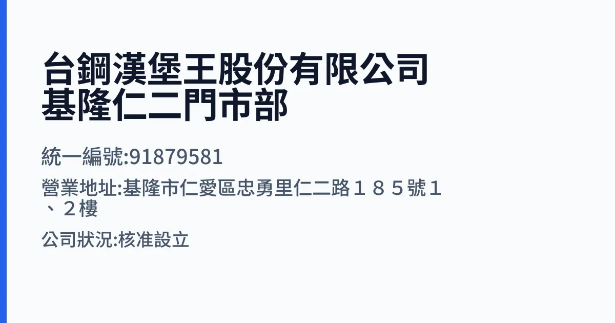 台鋼漢堡王股份有限公司基隆仁二門市部 - 統編 91879581（基隆市） 公司登記資料與營業項目詳細圖表