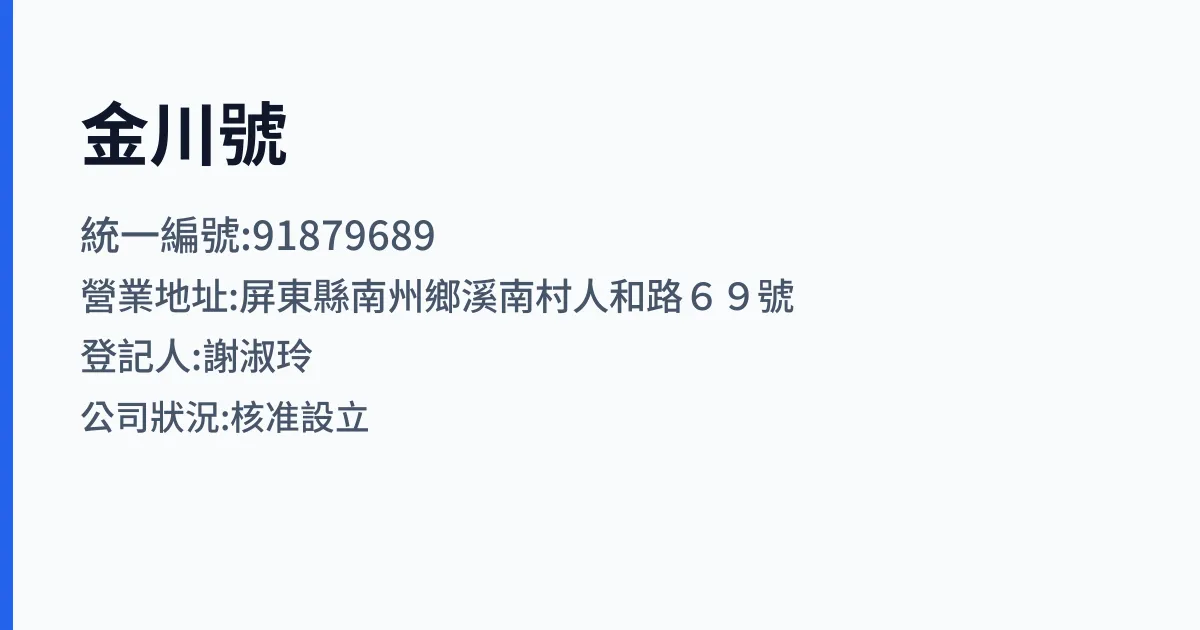 金川號 - 統編 91879689(屏東縣) 公司登記資料與營業項目詳細圖表