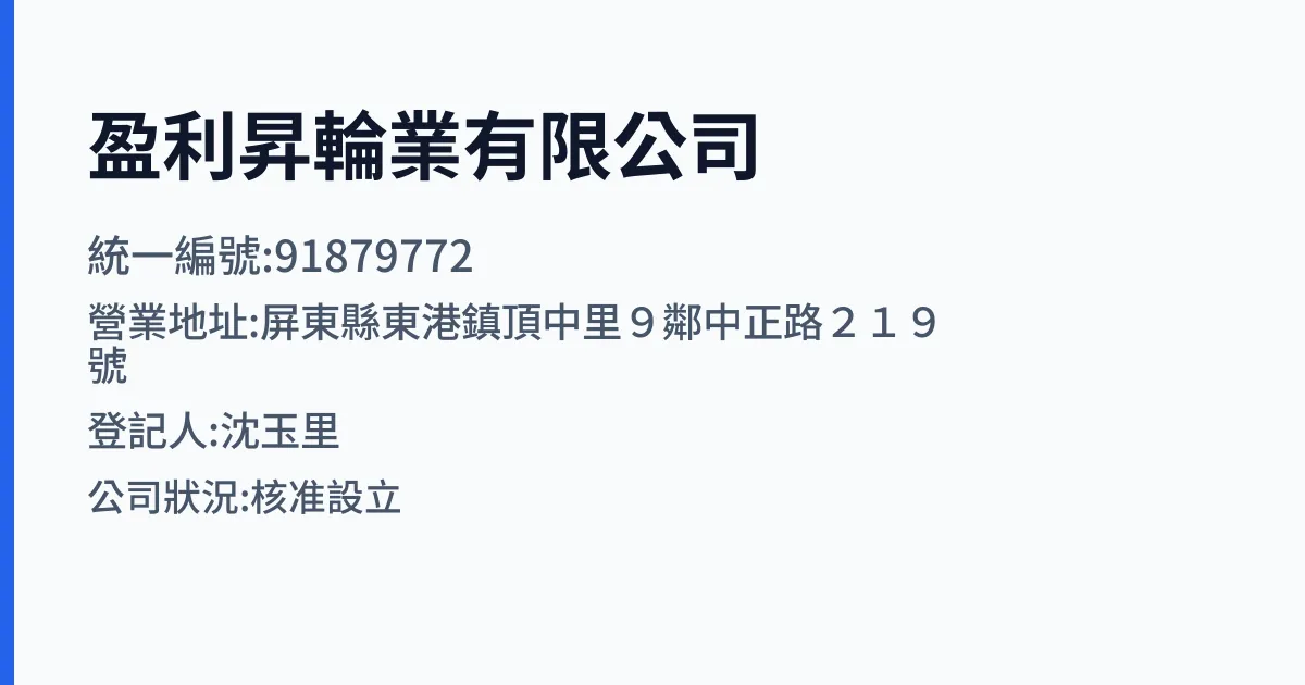 盈利昇輪業有限公司 - 統編 91879772(屏東縣) 公司登記資料與營業項目詳細圖表