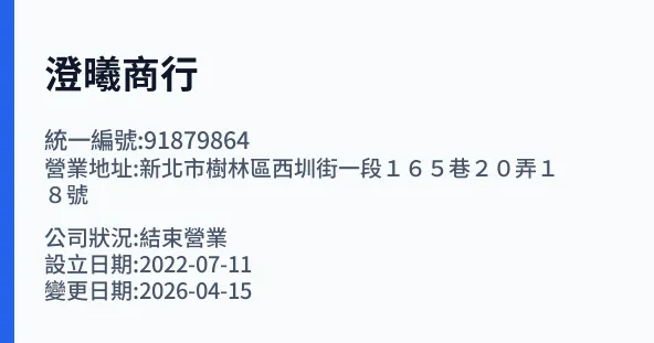 澄曦商行的照片-統編 91879864(新北市) 公司登記資料與營業項目詳細圖表