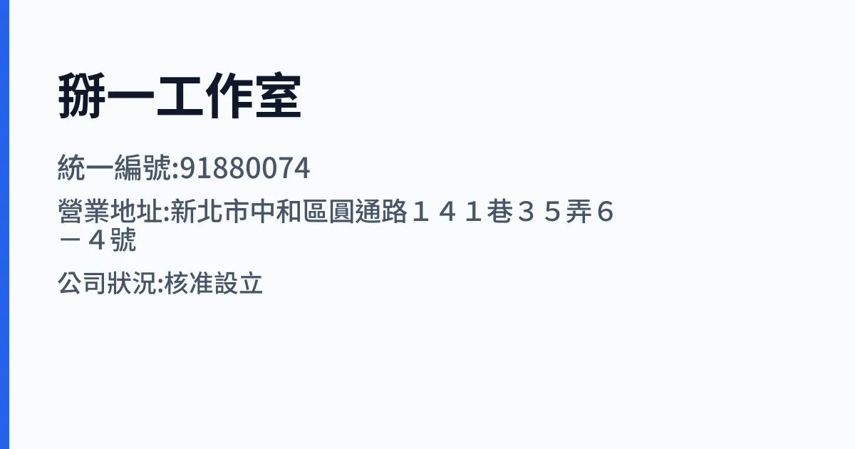 掰一工作室 - 統編 91880074(新北市) 公司登記資料與營業項目詳細圖表