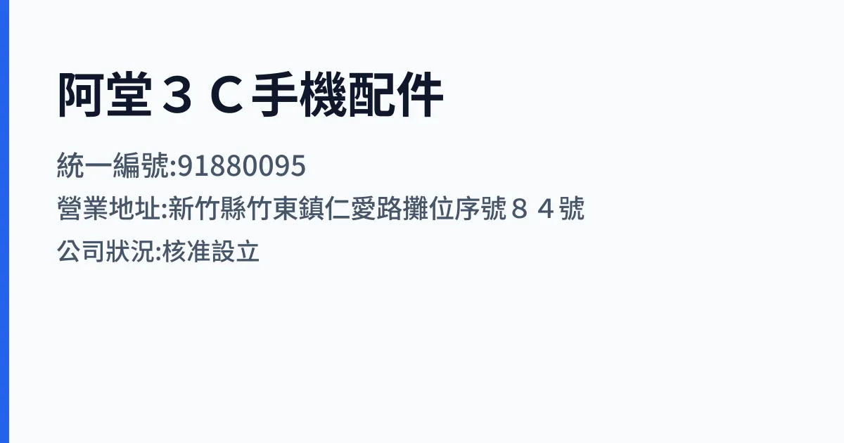 阿堂３Ｃ手機配件 - 統編 91880095(新竹縣) 公司登記資料與營業項目詳細圖表