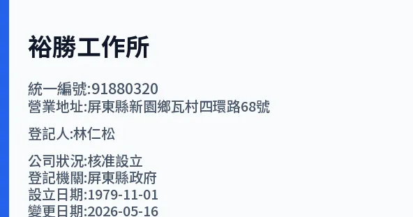 裕勝工作所的照片-統編 91880320(屏東縣) 公司登記資料與營業項目詳細圖表