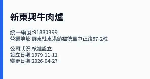 新東興牛肉爐的照片-統編 91880399(屏東縣) 公司登記資料與營業項目詳細圖表