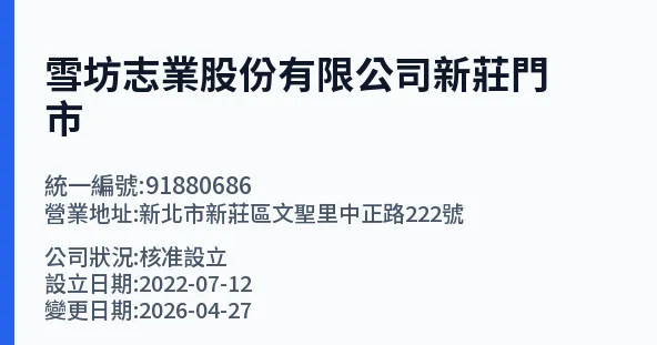 雪坊志業股份有限公司新莊門市的照片-統編 91880686(新北市) 公司登記資料與營業項目詳細圖表