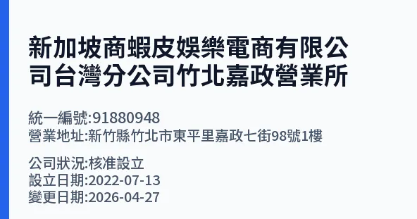 新加坡商蝦皮娛樂電商有限公司台灣分公司竹北嘉政營業所的照片-統編 91880948(新竹縣) 公司登記資料與營業項目詳細圖表