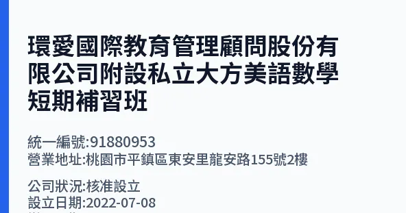 環愛國際教育管理顧問股份有限公司附設私立大方美語數學短期補習班的照片-統編 91880953(桃園市) 公司登記資料與營業項目詳細圖表