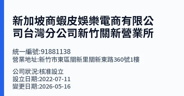 新加坡商蝦皮娛樂電商有限公司台灣分公司新竹關新營業所的照片-統編 91881138(新竹市) 公司登記資料與營業項目詳細圖表