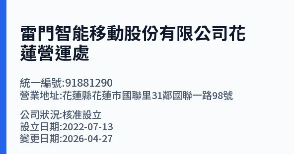 雷門智能移動股份有限公司花蓮營運處的照片-統編 91881290(花蓮縣) 公司登記資料與營業項目詳細圖表